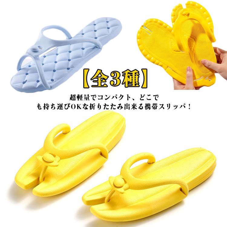 【全3種】出張、旅行に最適！超軽量でコンパクト、どこでも持ち運びOKな折りたたみ出来る携帯スリッパ！丸洗いできるので、いつも快適に使えます。防臭EVA素材は、軽量でクッション性があり、長時間履いても疲れにくいため、快適に履いていただける。デ...