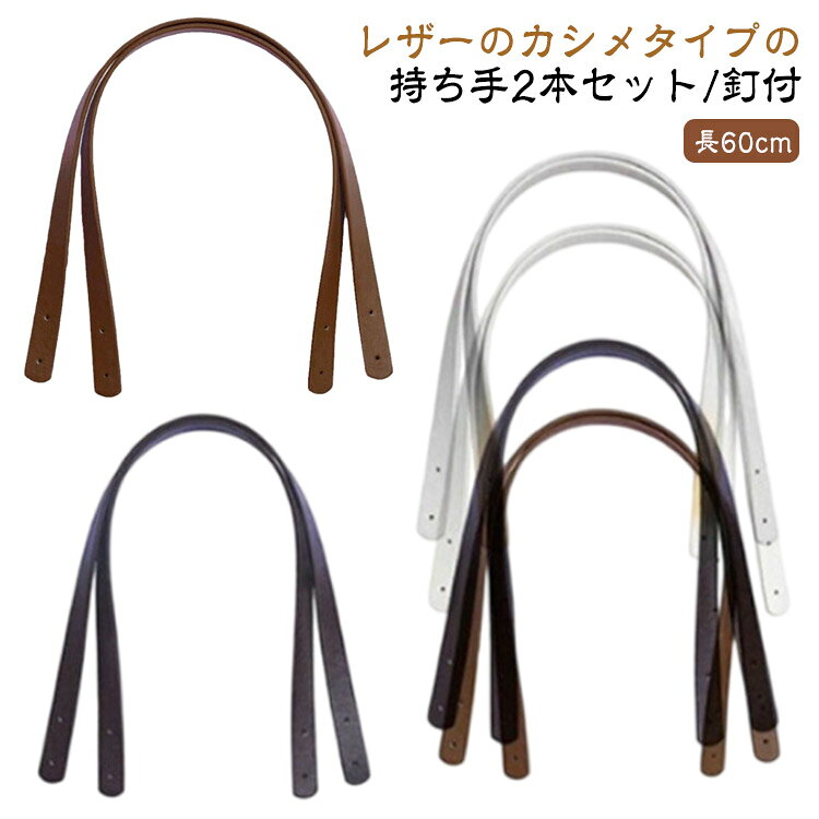 レザーのカシメタイプの持ち手2本セット/釘付長60cm サイズ 釘付 サイズについての説明 60cm*1.8cm ※実寸はメジャー採寸の為、若干の誤差が生じる場合があります。 素材 PU 色 2本セットホワイト 2本セットブラック 2本セッ...