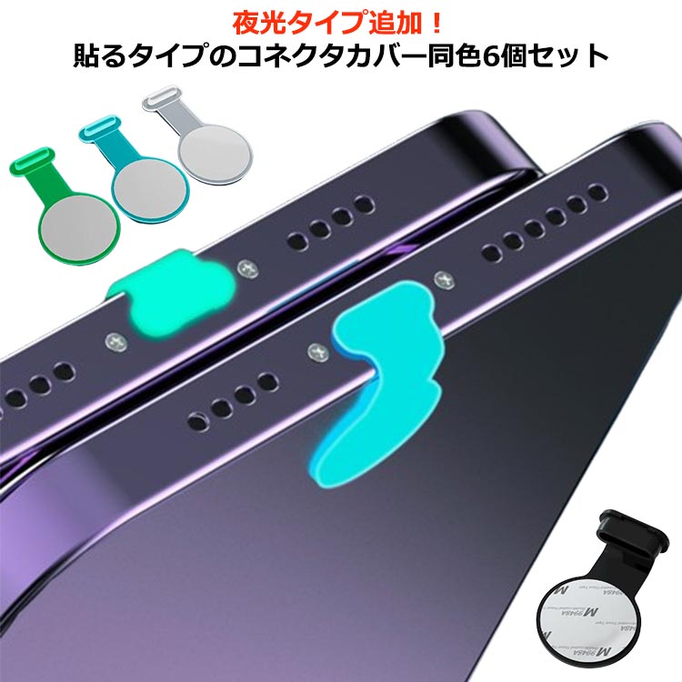 夜光タイプ追加！貼るタイプのコネクタカバー同色6個セット背面に貼付けて使用するので、カバーを開けてもスマホ本体と繋がっていて、紛失しにくくスマホカバーにも影響しにくくなっております。 サイズ Type-C用 Lightning用 サイズにつ...