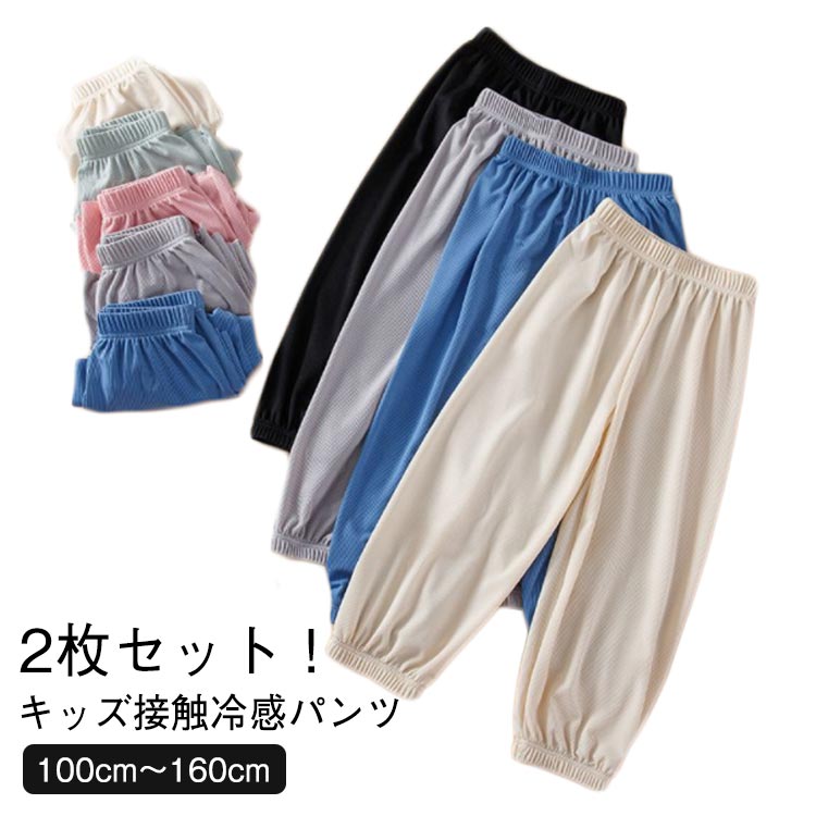2枚セット！100cm～160cm キッズ接触冷感パンツ薄手素材で春や夏にピッタリ高伸縮性アイスシルク生地使用ゆったり着用で、窮屈感がなくお子様に負担をかけず、動きやすい。無地デザインなので、着こなしがしやすく着回せます。裾にもゴム入りで、...