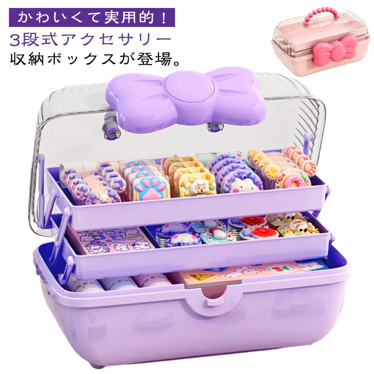 かわいくて実用的！3段式アクセサリー収納ボックスが登場。女の子の“お気に入り”がぎゅっと詰まるヘアゴムやヘアピン、リボンなどの小物をスッキリと整理整頓できる、大容量設計のキッズ向けジュエスです。3段式でカテゴリごとに仕分けできるので、毎日の...