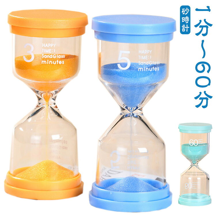 【砂時計】【1分～60分】視覚で「時間の流れ」を実感できる砂時計は、子どもたちに時間の大切さを教える最適なアイテムです1分～60分まで幅広いラインナップで、歯磨き・お片付け・宿題・読書など、生活のあらゆるシーンにぴったりコンパクトサイズで、...