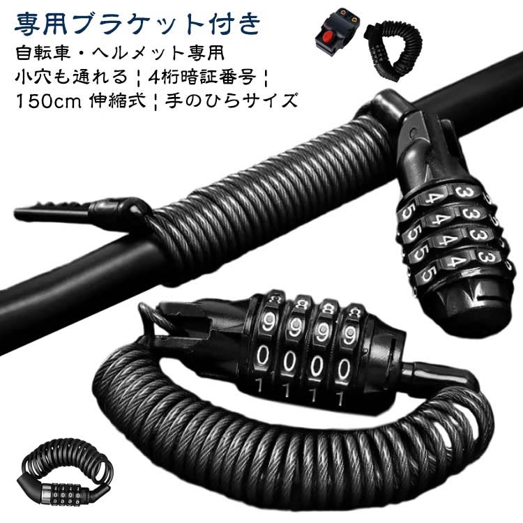 【専用ブラケット付き】自転車・ヘルメット専用小穴も通れる | 4桁暗証番号 | 150cm 伸縮式 | 手のひらサイズ大切な自転車/ヘルメットを守るために!ダイヤル式ワイヤーロック高品質な合金素材耐久性の優れた素材でサビにも強いため、長く使...