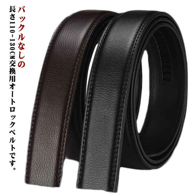 バックルなしの長さ110-130CM交換用オートロックベルトです。ベルト専用の替えベルトです。着用時はバックルを通すだけで簡単装着することができます。締めやすくて外しやすい、快適な着用感を楽しめる紳士ベルトです。穴あけ必要なく、バックルを取...