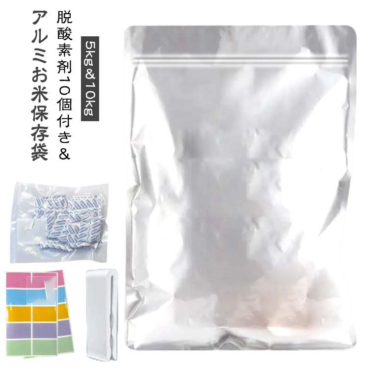 脱酸素剤10個付き＆アルミお米保存袋5kg＆1kg光を遮断するアルミガスバリアフィルムにより、光、空気、臭いを効果的に遮断し、お米の劣化を抑え、お米の美味しさを最大限に引き出します。嬉しい脱酸素剤付き、お米の酸化を確実に抑制します。防水素材...