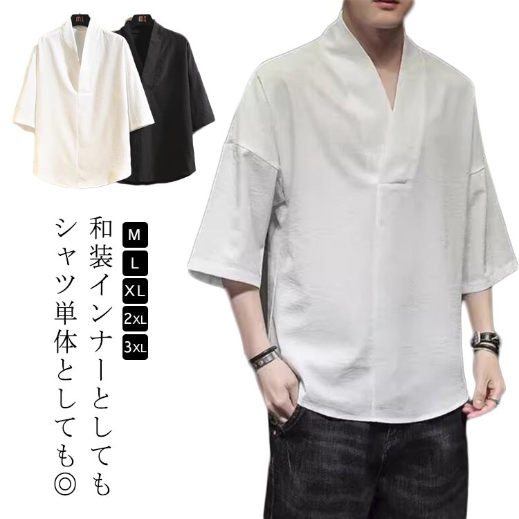 和装インナーとしてもシャツ単体としても◎衿元を手軽にかっこよくするシャツ型半襦袢。直接肌の上に着るだけなので、紐類がいらず、着付けがとっても楽なのに、半衿が付いているのでまるで襦袢を着ているかのように見えます。着物や作務衣、甚平、浴衣などの...