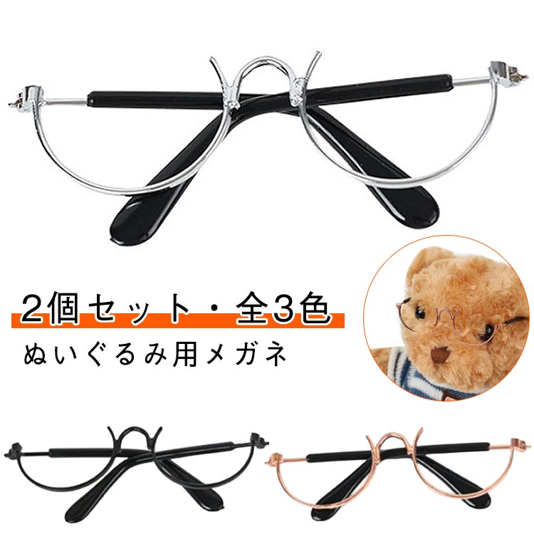 2個セット・全3色ぬいぐるみ用メガネお洒落で可愛いハーフリムぬいぐるみ用めがね。ドール用眼鏡は、お手持ちのドールやぬいぐるみに新たな表情を与えるアクセサリーです。撮影用の小物としても最適で、ドールの写真を一層引き立てるアイテムです。お子様の...