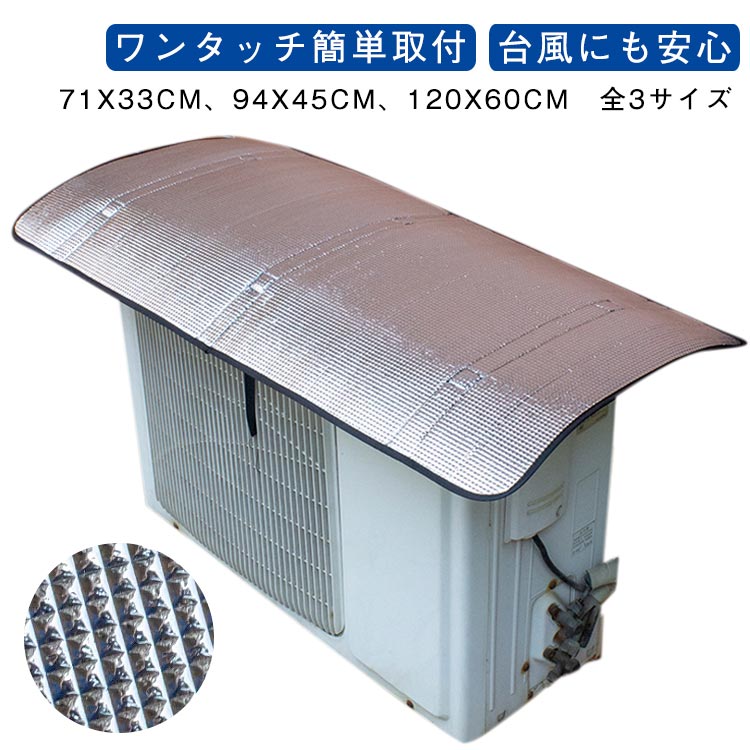 ワンタッチ簡単取付・台風にも安心71x33cm、94x45cm、120x60cm　全3サイズ室外機を直射日光から守り室外機の負担を軽減！余分な電力を削減でき省エネに。3層構造のアルミ蒸着シートと気泡緩衝材で太陽熱を遮断し、直射日光を反射し、...