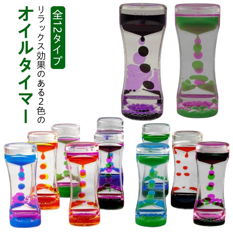 リラックス効果のある2色のオイルタイマー 全12タイプカラフルな液体の泡がゆっくりと落ちるストレス軽減効果のあるオイルタイマーです。オフィス：ストレス解消で仕事の効率UP寝室：ゆるやかな動きに気持ちも緩和子どもの遊び道具としてもゲーム感覚で...