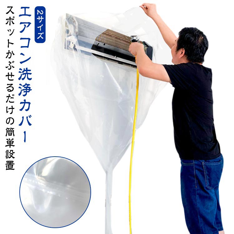スポットかぶせるだけの簡単設置エアコン洗浄カバー2サイズ【適応エアコンサイズ】 Mサイズ：適応周囲最小周囲135～最大250cm、幅95cmまで対応。Lサイズ：適応周囲最小周囲180～最大350cm、幅120cmまで対応。清掃業者様、エアコ...
