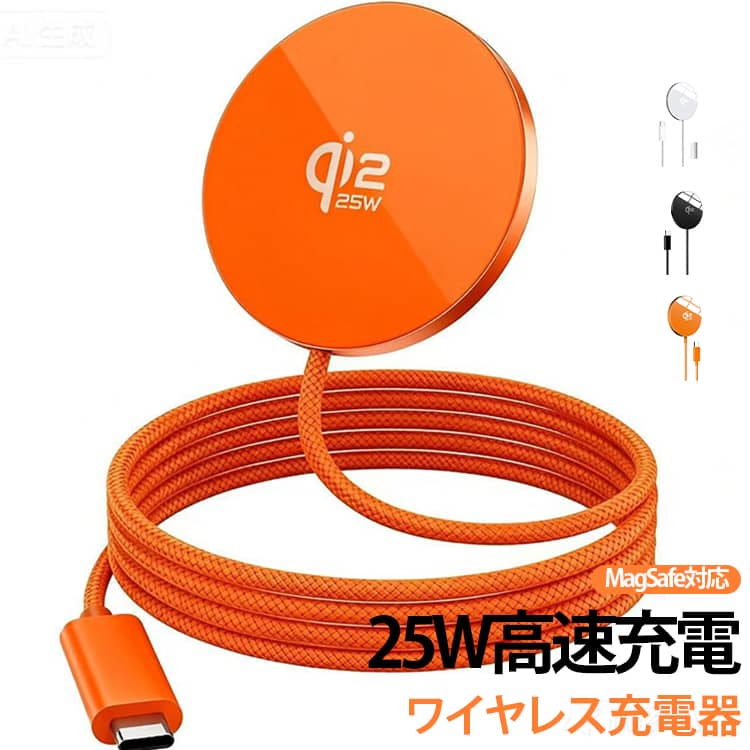 ワイヤレス充電器25W高速充電MagSafe対応Qi2.2規格対応【最大25Wの高速ワイヤレス充電】iPhone17〜iPhone12シリーズに対応したMagSafe対応ワイヤレス充電器。従来の7.5W充電よりスピーディーに充電でき、毎日の...