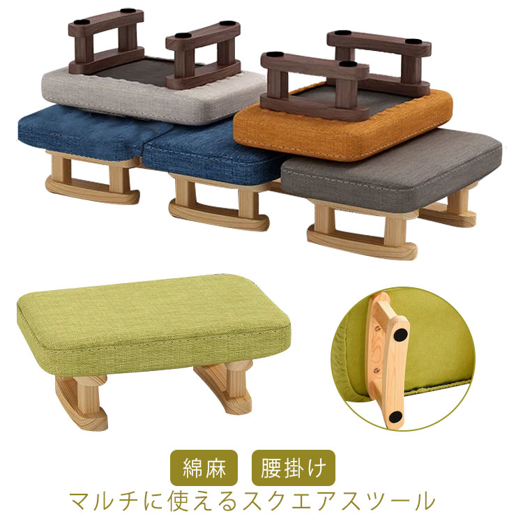 マルチに使えるスクエアスツール木製脚と麻布張りの小さいイスは、ソファに座ってくつろぐ際のオットマン（足置きいす）がわりにもなる1人掛けロースツール。子供のお食事、お絵描き用、玄関で靴の脱ぎ履きに、リビングでオットマンにもピッタリ♪スクエアの...