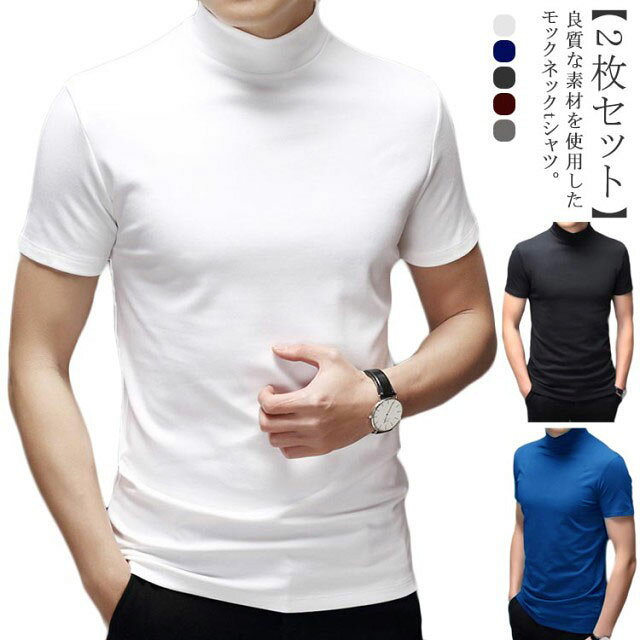 良質な素材を使用したモックネックtシャツ。【2枚セット】シンプル無地のカジュアルデザイン♪着回ししやすいメンズ用Tシャツです。肌触りが柔らかく着心地がいいので、春夏でも爽やかに着られます。 サイズ M L XL 2XL 3XL サイズについ...