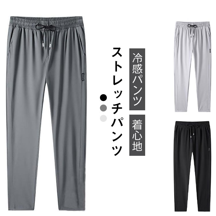 【冷感パンツ】接触冷感仕様の生地が汗を吸っても素早く乾く、通気性に優れてムレ感を軽減、春夏の定番メンズパンツになります。接触冷感で素早く身体の熱を逃して暑い日もクールな着心地。【ストレッチパンツ】驚くほど伸びる伸縮自在のストレッチ素材を採用...