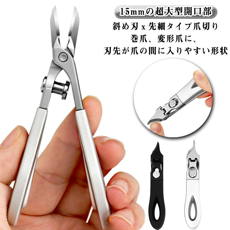15mmの超大型開口部！斜め刃x先細タイプ爪切り巻爪、変形爪に、刃先が爪の間に入りやすい形状!刃先を斜めにカーブさせ、特に先端を鋭利に仕上げていますので刃先が爪の間に入りやすく、巻爪や変形爪のカットに最大の性能を発揮します。力を入れずに簡単...