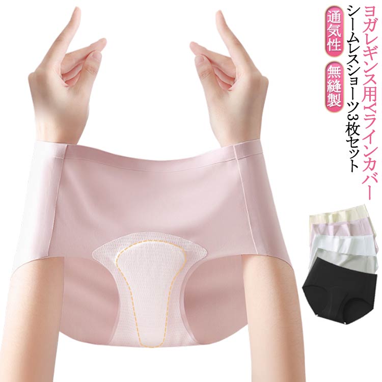 ヨガレギンス用Yラインカバーシームレスショーツ3枚セット。クロッチ部分にラテックスパッドを内蔵し、薄手のレギンスを履いてもYラインすっきり！なめらかなストレッチ素材が、体にやさしくフィット。下着のラインがボトムにひびきにくくい。 サイズ 3...