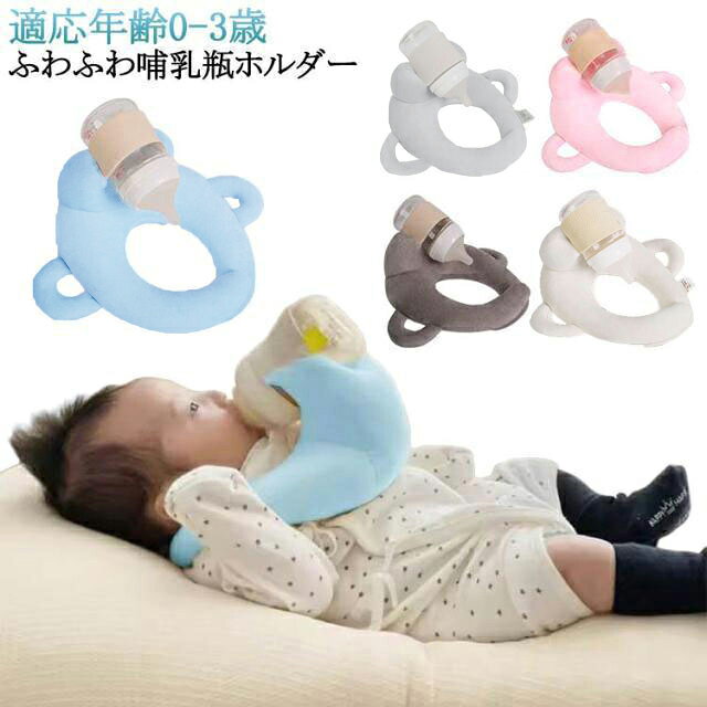 ふわふわ哺乳瓶ホルダー哺乳瓶が固定できるネットポケット付きで、ハンズフリーで授乳できるクッション抱っこ授乳で腕が疲れたときや、双子・三つ子で授乳のサポートが必要な人におすすめです。長いミルクの時間から解放され、ミルクタイムを家事や仕事の時間...