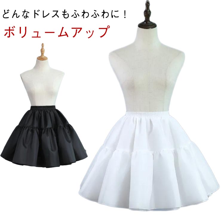 どんなドレスもふわふわに！ボリュームアップ丈は30cmと46cmの2種類をご用意しました。お子様はもちろん、大人のかたもご利用できます。お手持ちのスカートやワンピースに合わせることでふわふわなAラインのシルエットが完成します、ロリータ服、ア...