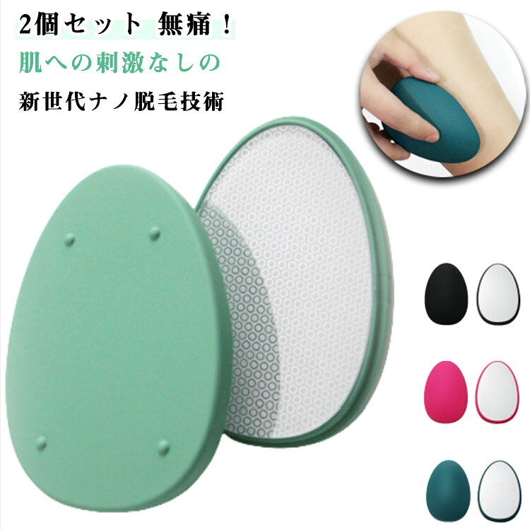 【2個セット】 無痛！肌への刺激なしの新世代ナノ脱毛技術最新のナノガラス技術を採用し、化学成分ゼロでお肌に優しい設計。軽く円を描くようにこするだけで、ムダ毛を痛みなく除去できます。ワックスやカミソリのような刺激や黒ずみも残さず、敏感肌にも安...