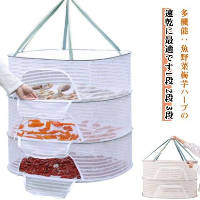 【2段 3段】 【多機能】：魚、野菜、梅、芋、 ハープの速乾に最適です。野菜の保存や干物づくりや食器の乾燥など、工夫次第でイロイロ使える万能干し網です。また、ブラジャー、下着、編み物、セーター、ぬいぐるみの干しにも役立ちます。特におしゃれ着...