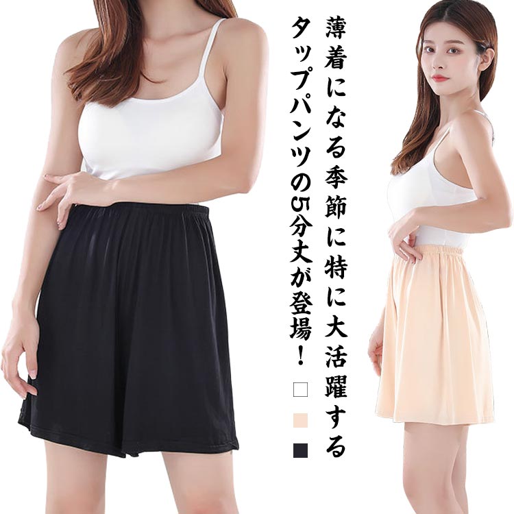 薄着になる季節に特に大活躍する、タップパンツの5分丈が登場！ワンピースやフレアスカート、ワイドパンツなどにインすることで、下着のチラ見え・透け防止。生地は薄手で柔らかく、気持ちいい肌触りのストレッチ生地。伸び伸び楽チンな着用感で着心地も抜群...