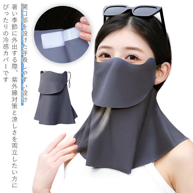 暑い季節に外出する際、紫外線対策と涼しさを両立したい方にぴったりの冷感カバーです。【接触冷感素材】接触冷感素材を採用し、肌と接触した瞬間に温度が下がり、ヒンヤリとした冷感が続き、ひんやりとした使用心地が夏用にぴったりです。【耳掛けタイプ・安...