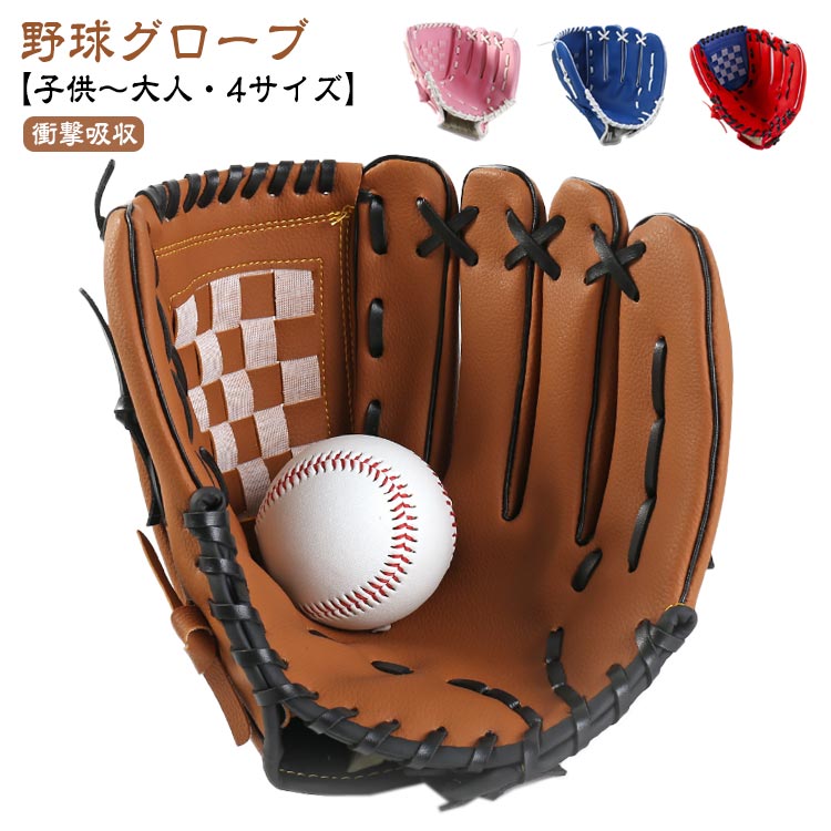 【野球グローブ】【衝撃吸収】【子供～大人・4サイズ】柔らかな合成皮革(PU)を採用して、使っていくうちに柔らかくなっていき、握力の弱いお子さまでも扱いが容易、親子キャッチボールに最適。衝撃吸収素材を内蔵なので、捕球時の痛みを大幅に軽減します...