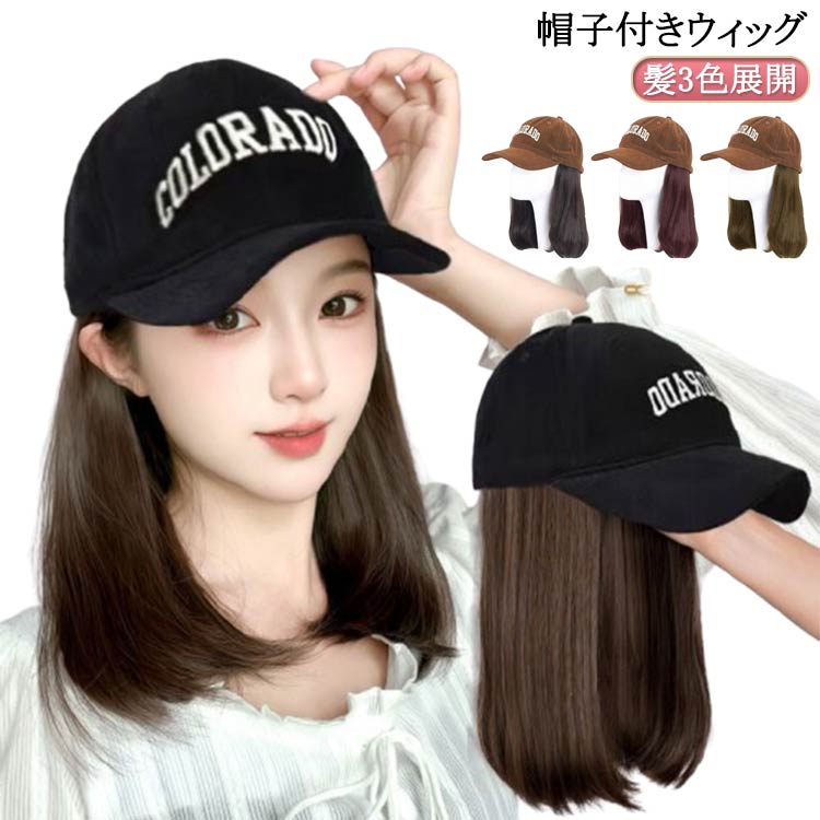 【帽子付きウィッグ】【髪3色展開】帽子付きウィッグだからフルウィッグより簡単にヘアチェンジ！ウィッグキャップ付きで届いてすぐ髪型を変えることが出来ます。おでかけ時の簡易イメチェンや変装、コスプレ、普段使い等にマジックテープ式なのでウィッグ取...