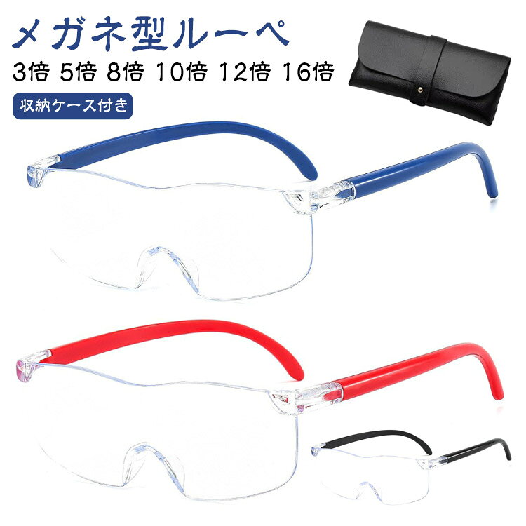 【メガネ型ルーぺ】【3倍 5倍 8倍 10倍 12倍 16倍】【収納ケース付き】眼鏡の上からそのままかけられる軽くクリアな視界で快適の眼鏡ルーペ痛くなりにくい快適なノーズパットを採用、品質とコストにこだわった逸品クリアな視界で小さな文字もは...
