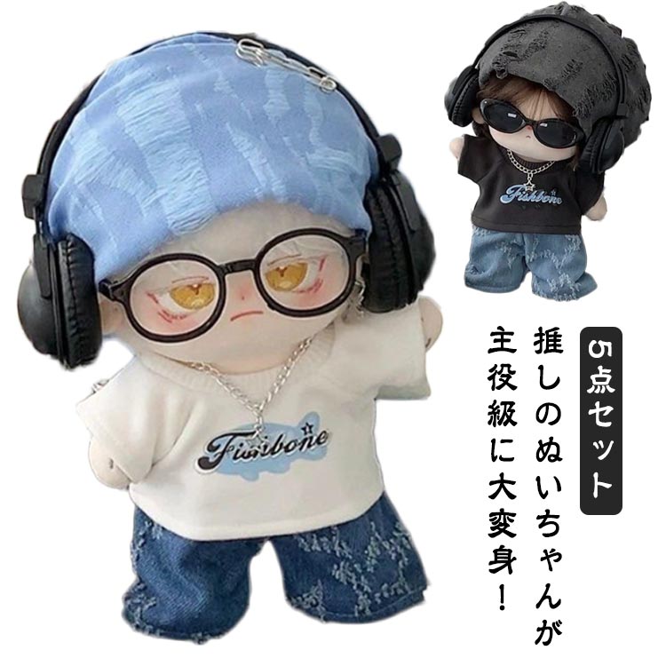 推しのぬいちゃんが主役級に大変身！5点セット：帽子+トップス+パンツ+ネックレス+イヤホンどこから見ても華やかで、推しのぬいちゃんが主役級のオーラを放ちます♪会場にぬいちゃんを連れて行く時にもぜひ！ぬい服で推しへの愛を表現するのも◎ サイズ...