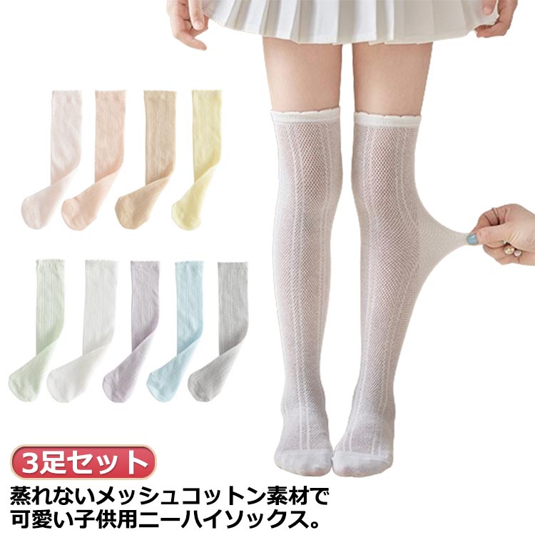 3足セット！蒸れないメッシュコットン素材で可愛い子供用ニーハイソックス。シンプルな無地のソックスなのでどんな服にも合わせやすい。履き口の伸びが強すぎないので太ももを締め付けず、痕がつきにくい！ピアノの発表会や入学式、卒業式といったフォーマル...