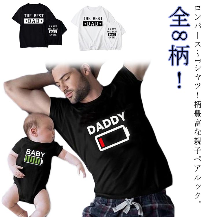 ロンパース～Tシャツ！柄豊富な親子ペアルック。お腹が出なくて安心のロンパースとお着替え楽チンなTシャツの両方をご用意しました。お子様の成長に合わせてお選びいただけます。着心地の良い柔らかい素材を使用ています。カジュアルなファッションにピッタ...