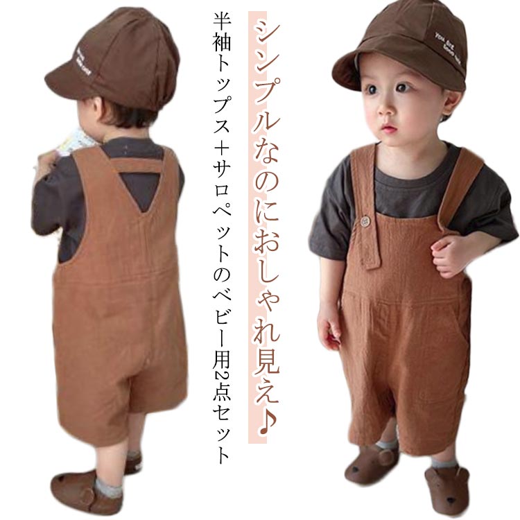 シンプルなのにおしゃれ見え♪半袖トップス＋サロペットのベビー用2点セットナチュラルでシンプルデザインに加えて、柔らかい綿素材で通気性も◎。赤ちゃんの敏感なお肌にもやさしく、春夏にぴったりの涼しい着心地。背中にスナップボタン付きで、お着替えも...
