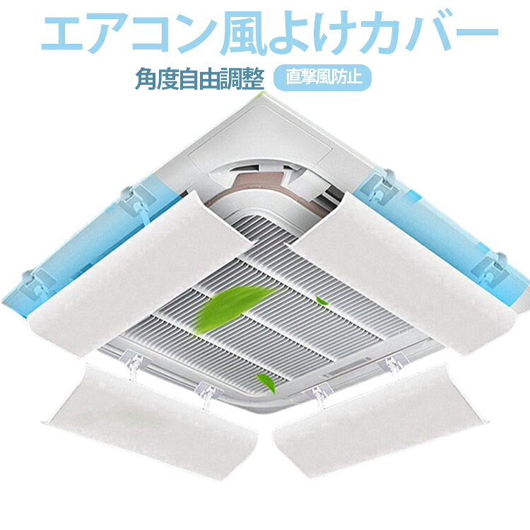 【直撃風防止・四季通用】エアコンの直撃風をやさしく分散し、冷えすぎ・乾燥を防止。 オフィス・店舗・ご家庭など、長時間使用する空間でも快適な空調環境をサポートします。【取り付け簡単＆掛けタイプ】エアコンの上に引っ掛かるだけですぐに使用可能です...