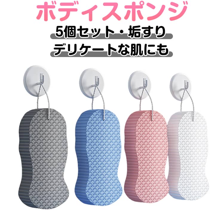 5個セット！簡単に垢を落としてくれる優れもの！ボディスポンジです。入浴後の温まったお肌に、お湯で濡らしたスポンジを優しく擦らせるだけで憧れのツル肌に！専用ボディススポンジは、洗えて繰り返し使えるため経済的で安心。紐付きでフックに引っ掛けて乾...