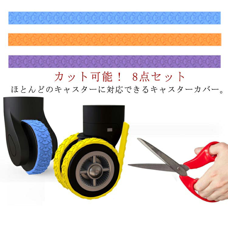 カット可能！ほとんどのキャスターに対応できるキャスターカバー。車輪が汚れるのを防いだり、移動時の音を軽減してくれるアイテムです。シリコン素材なので傷・衝撃からも守る。粘着テープで取り付け簡単！裏面の剥離紙をはがすと粘着のある面になっていて、...