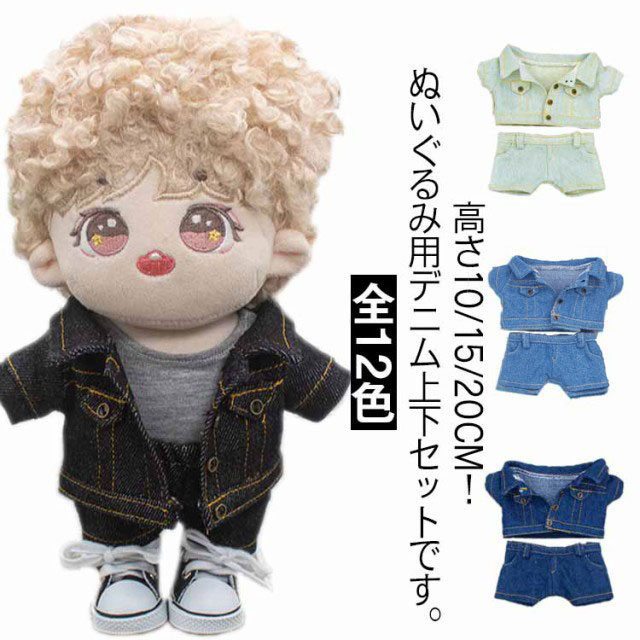高さ10/15/20cm！ぬいぐるみ用デニム上下セットです。全12色デニムセットアップで合わせたらぬいちゃんとお揃い出来ちゃうかも？！高さ10cm、15cm、20cmのぬいぐるみにピッタリなサイズです。SNS映えも！ぬい撮りにピッタリ！※ぬ...