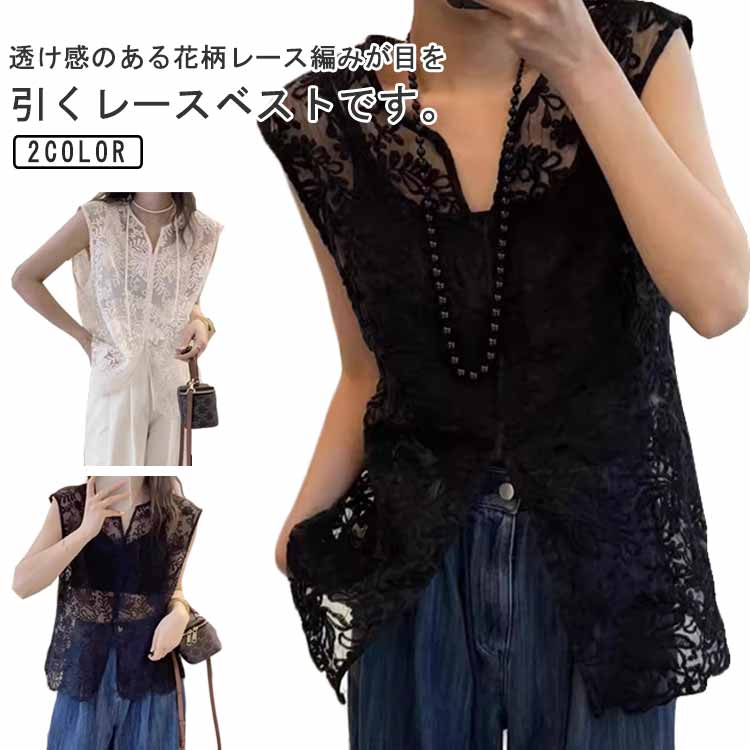 透け感のある花柄レース編みが目を引くレースベストです。普段のコーディネートにプラスワンするだけでこなれ感のあるスタイリングに。裾スリットや深めのV開きで大人な抜け感を演出してくれます。 サイズ F サイズについての説明 F バスト100cm...