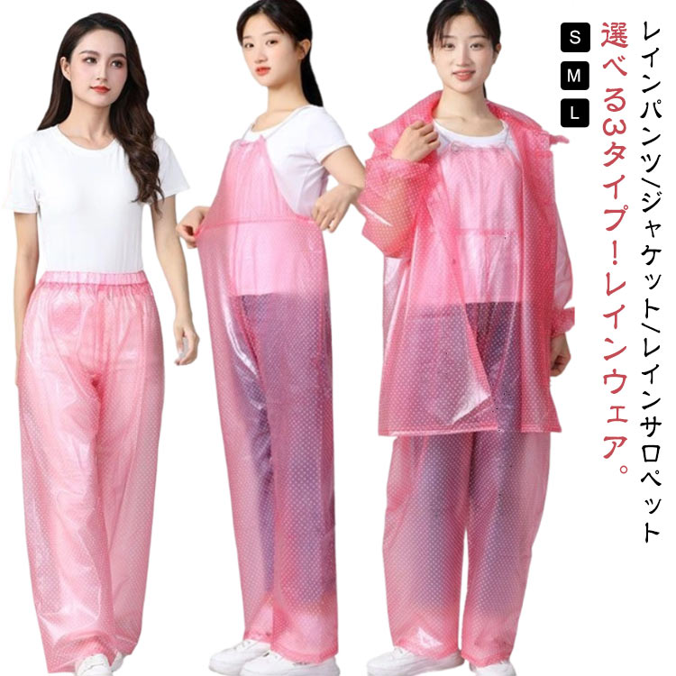 レインパンツ/ジャケット/レインサロペット 選べる3タイプ！レインウェア。防水力高め、丈夫で破れにくいレインウェアです。ズボンの腰部分はゴム入りですから、服の上からはいても動きやすく、通勤・通学・自転車・バイクなどの日常使いはもちろん、キャ...