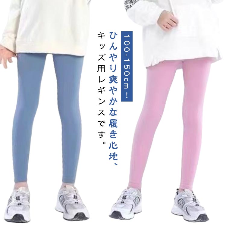 100-150cm！ひんやり爽やかな履き心地、キッズ用レギンスです。薄手生地で、暑い季節におすすめのレギンスです。さらっとなめらかな肌ざわりで、気持ちいい履き心地です。接触冷感、吸汗速乾機能を備えています。適度なストレッチがあり、何かと動き...