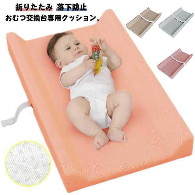 おむつ交換台専用クッション。弾性が高く適度な硬さで身体を支えるので、底付き感もなく「へたり」にくいクッションです。ベビーベッドの上におけるので立ったままの楽な体勢でオムツ替えできてとても便利に使えます。表面は柔らかいPU生地なので、春夏に快...