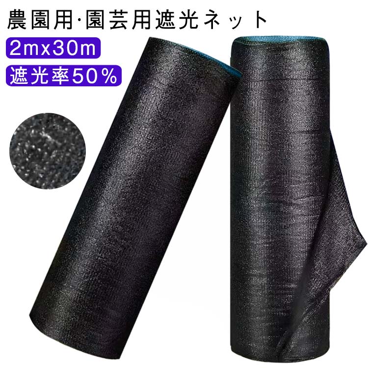 農園用·園芸用遮光ネット。【2mx30m】【遮光率50％】農園、現場作業、野外の日よけなどに。ベランダ、窓につけて日除けに。大切な作物や花木などを、強い日差しから守り、温度の上昇や水分蒸発を防ぎます。酸やアルカリなどの製品にも強く、耐久性が...