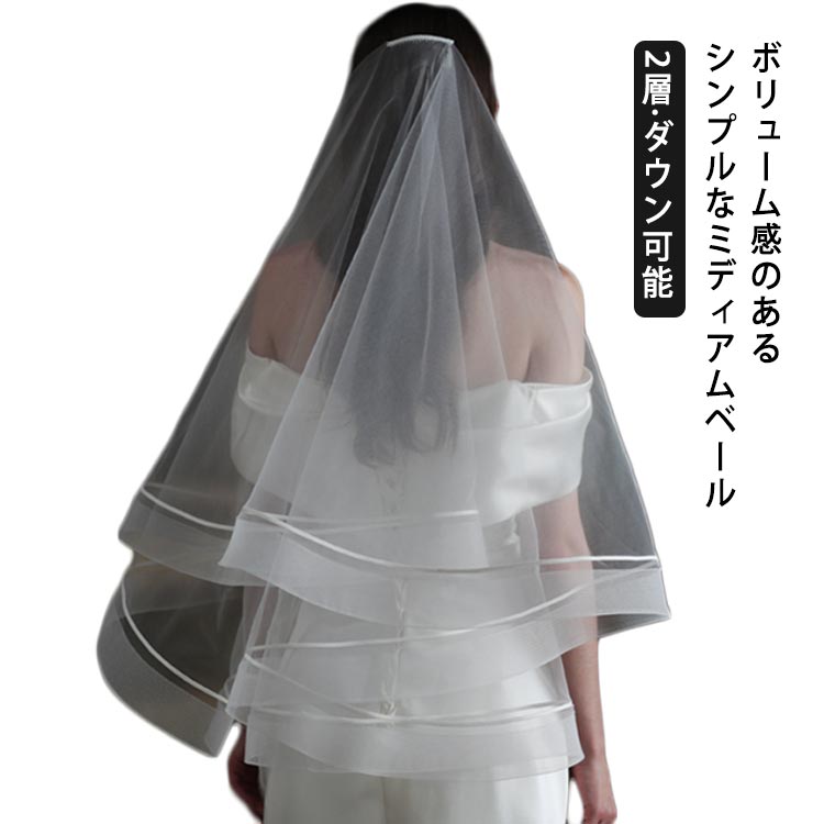 ボリューム感のあるシンプルなミディアムベール【2層·ダウン可能】チャペルなど厳かで豪華な会場での挙式なら、ドラマティックなミディアムベールがぴったり。肌触りの良い柔らかなソフトチュールを使用しました。ボリュームがあるのに重くならず、軽やかに...