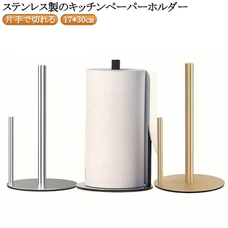 ステンレス製のキッチンペーパーホルダー。【片手で切れる】大きいサイズのペーパータオルもすっぽりと入ります。置き式のキッチンペーパーホルダーは、使う場所を選ばない、便利なアイテム。バーが付いているので、片手で簡単に切り取ることができます。すっ...