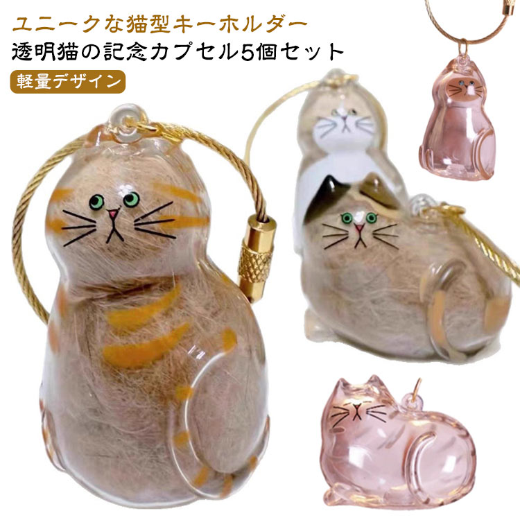 透明猫の記念カプセル5個セット【ユニークな猫型キーホルダー】愛らしく細かい猫型のキーホルダーで、大切なペットの命を祝いましょう。 思い出を近くに保つのに最適、このかわいいアクセサリーはあなたの猫の友人を称える心のこもった方法です。【コンパク...