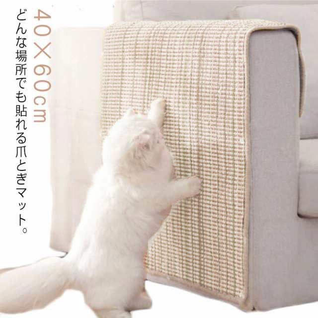 どんな場所でも貼れる爪とぎマット。天然サイザル麻使用しており、十分な耐久性があります。段ボールの爪どきより、クズ出にくく、がからみにくく、掃除も簡単です。家具への被害が最小限に食い止められます。ソファーなどの大切な家具を傷、汚れから守ること...