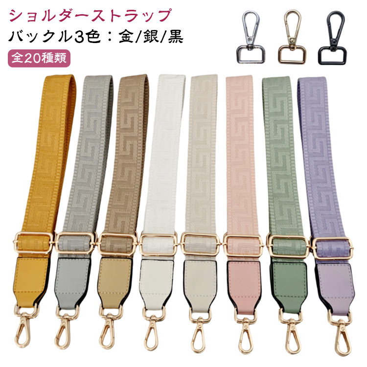 ショルダーストラップバックル3色：金/銀/黒全20種類装着するだけで高見えデザインのショルダーストラップ。肩への負担が少ない幅広ベルトによりストレスフリーでカバンが持てます。ナスカン式の採用によりカチッと付けるだけで簡単脱着を実現。カラバリ...