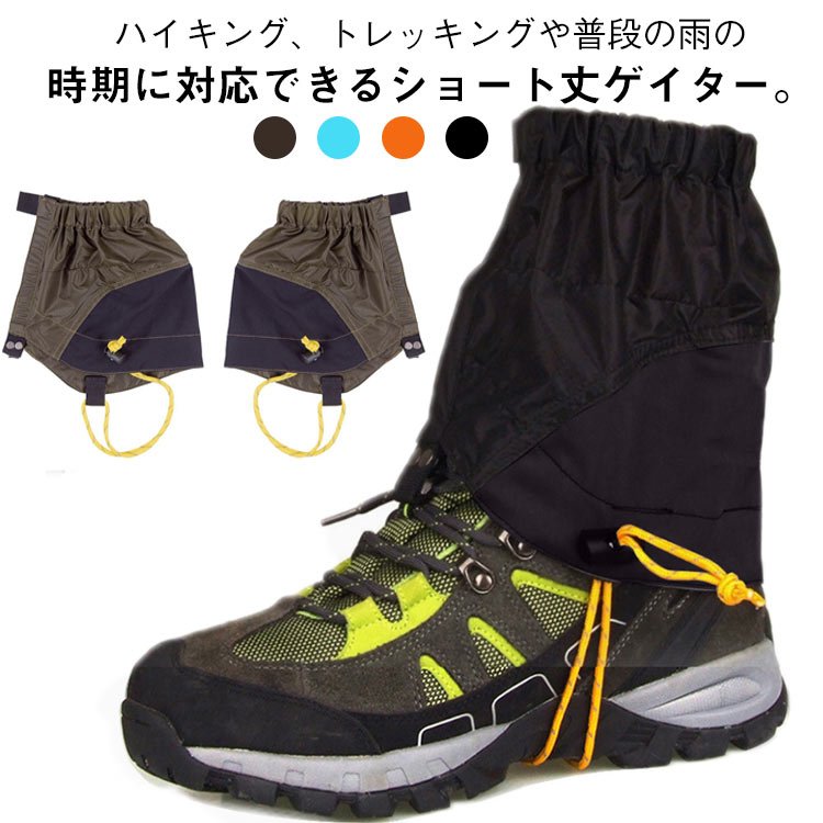 ハイキング、トレッキングや普段の雨の時期に対応できるショート丈ゲイター。靴の足首まわりをカバーして雪、雨、砂、小石など異物が靴の中へ侵入するのを防ぎます。冬の防水や保温にも最適です。素材は20Dナイロン生地でシリコンコーティングしてあるので...