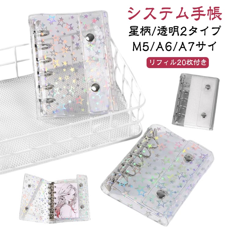 【システム手帳 星柄/透明2タイプ M5/A6/A7サイズ リフィル20枚付き】【透明クリアデザイン × シールの美しさをそのまま楽しむ】 透明なページを採用したシール帳で、収納したシールのデザインやカラーをそのまま鮮やかに楽しめます。表紙...