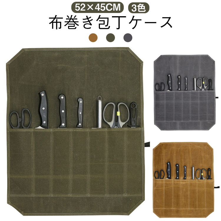 布巻き包丁ケース 3色 52×45cmアウトドアやキャンプでの料理も、これ一つで安心！7本収納可能な包丁ケースで、大切な包丁をしっかり保護しながら持ち運べます。キャンプ、バーベキュー、料理イベントなど、様々なシーンで活躍！一本紐付き、しっか...